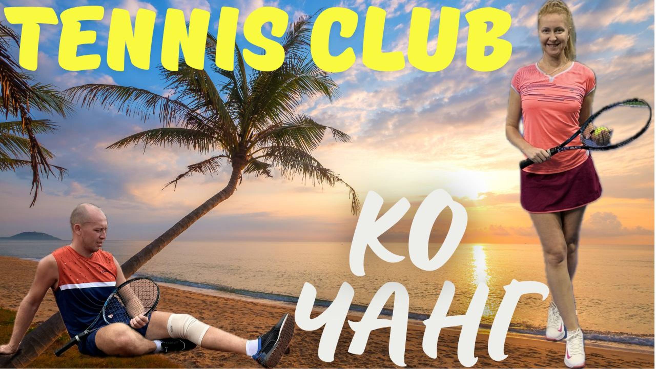 Ко Чанг Таиланд 2024. Пляж Кай Бэй. Теннисный корт на острове. Koh Chand Tennis Club. Своим ходом