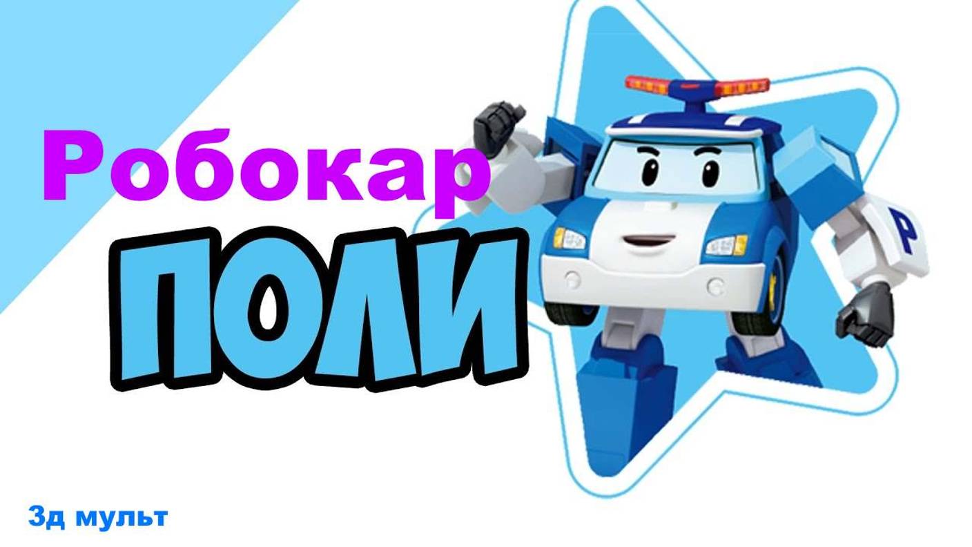 Робокар Поли и его друзья следят за порядком | мультфильм Поли робокар #робокарполи #полиробокар