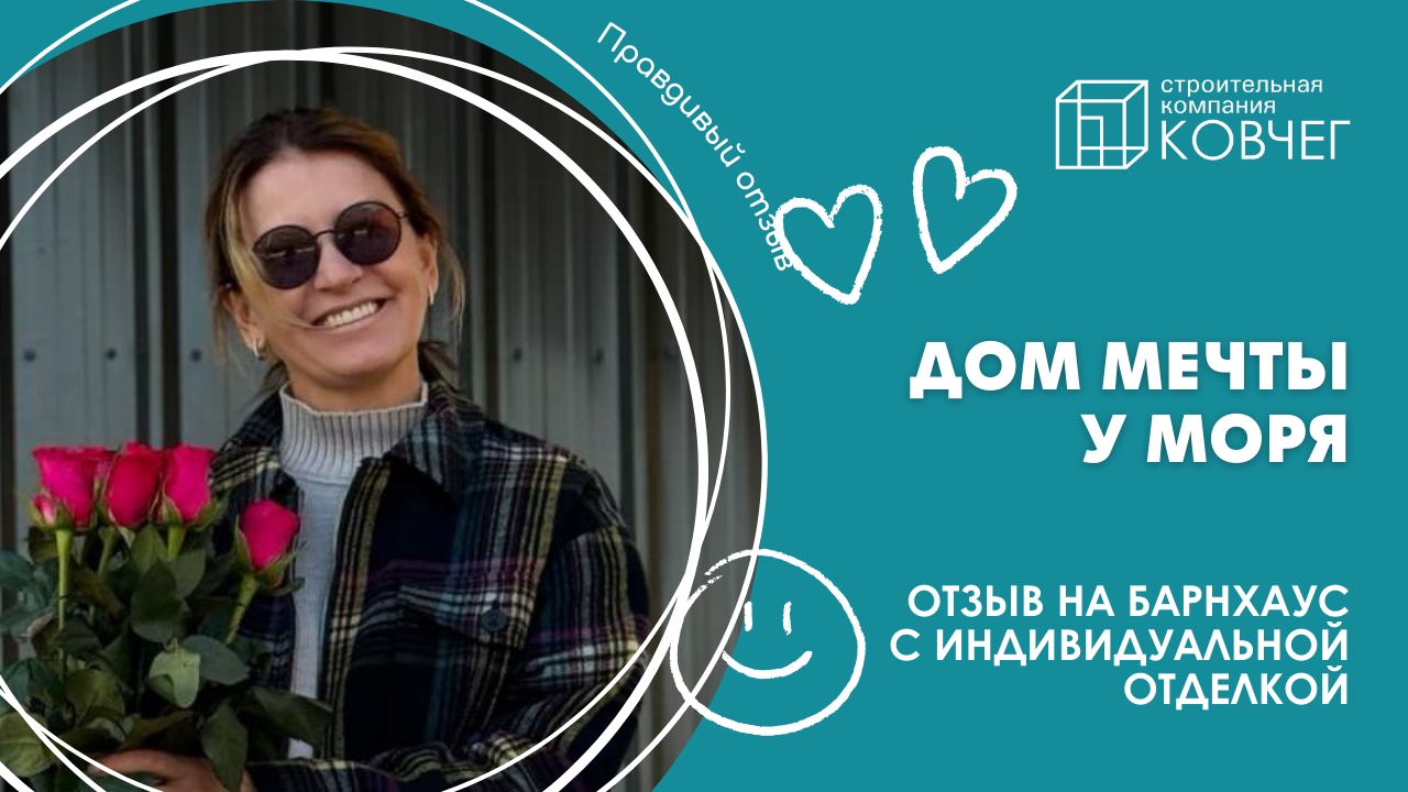 Дом мечты у моря для Натальи и Дениса😍🏡