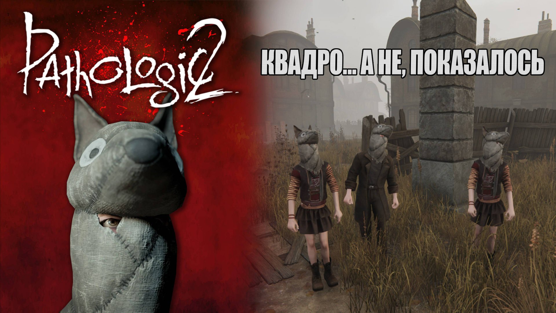 Квадро... А не, показалось [Pathologic 2] #4