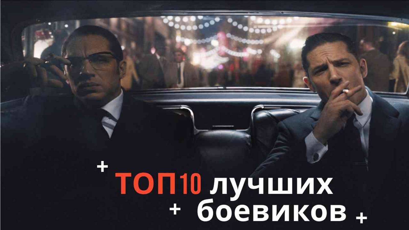 ТОП 10 лучших боевиков