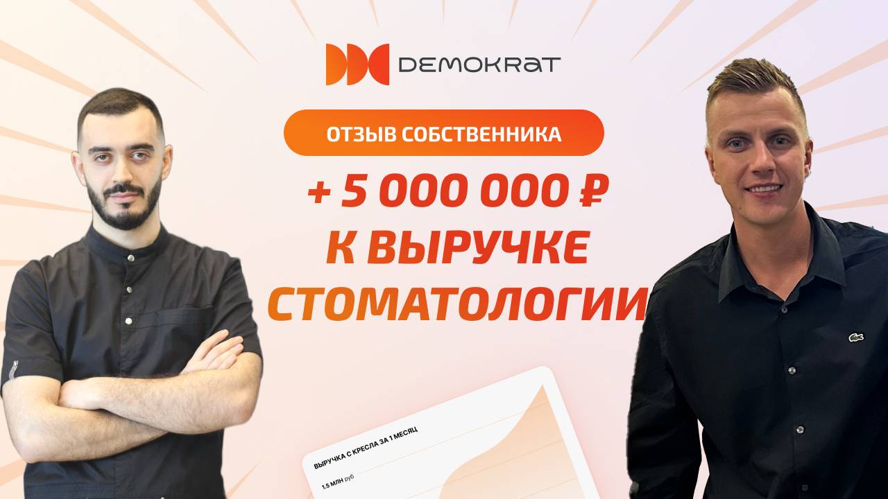 Отзыв о консалтинге DEMOKRAT, клиника Style Dent, Тамбов