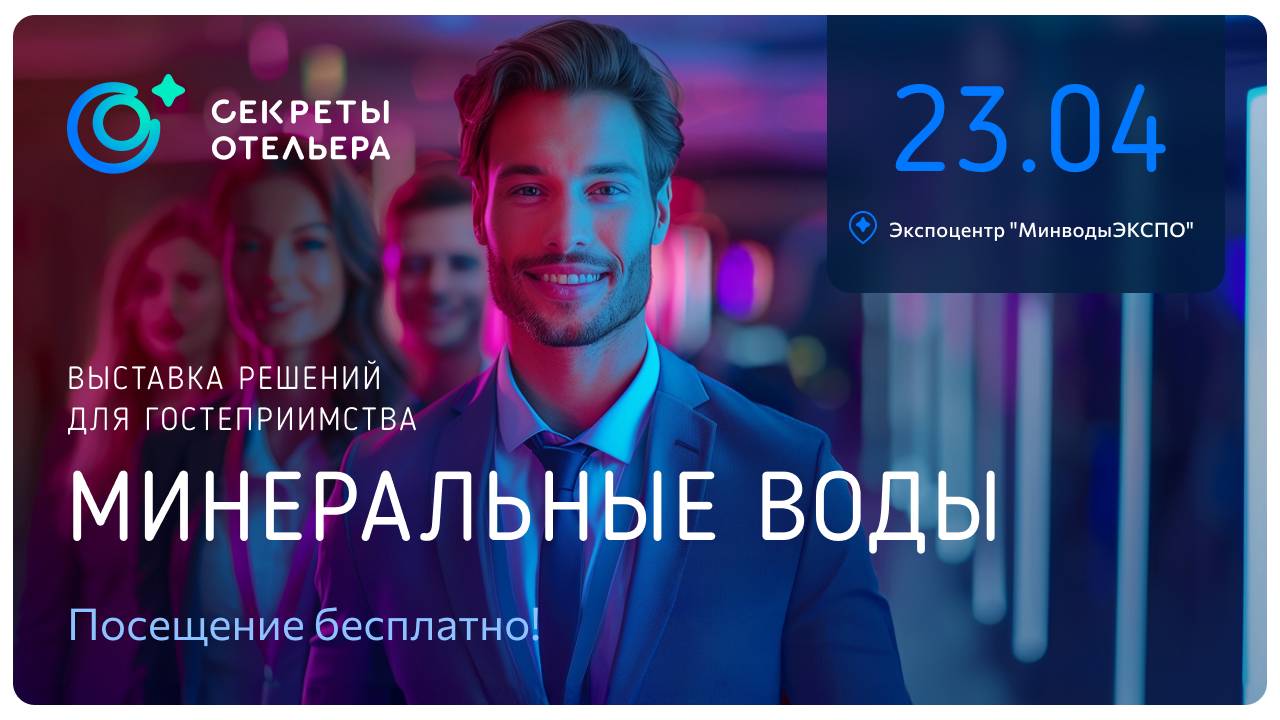 Секреты отельера|Минеральные воды 2024