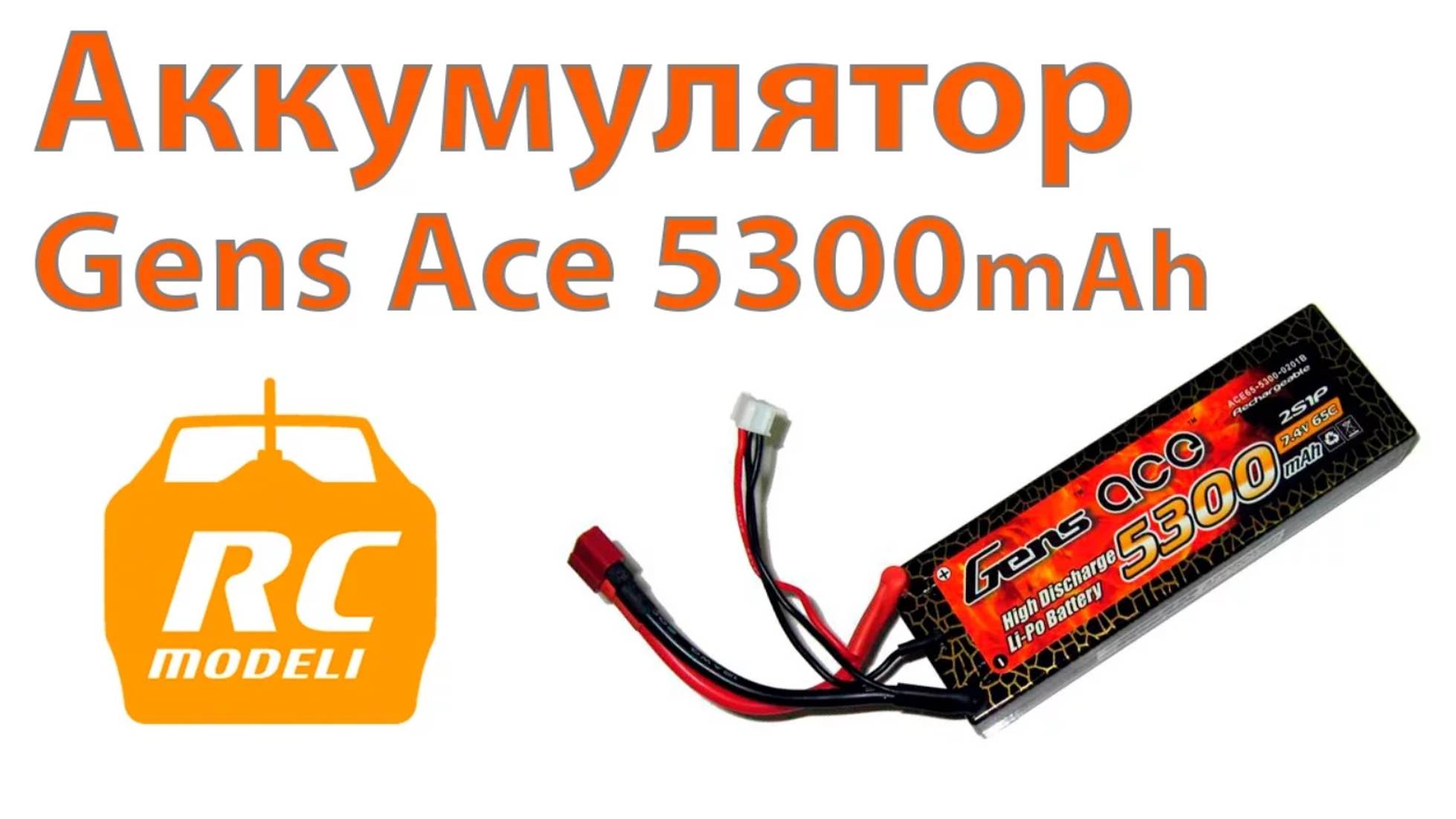 Силовой Li-po аккумулятор Gens Ace 7.4V 5300mAh