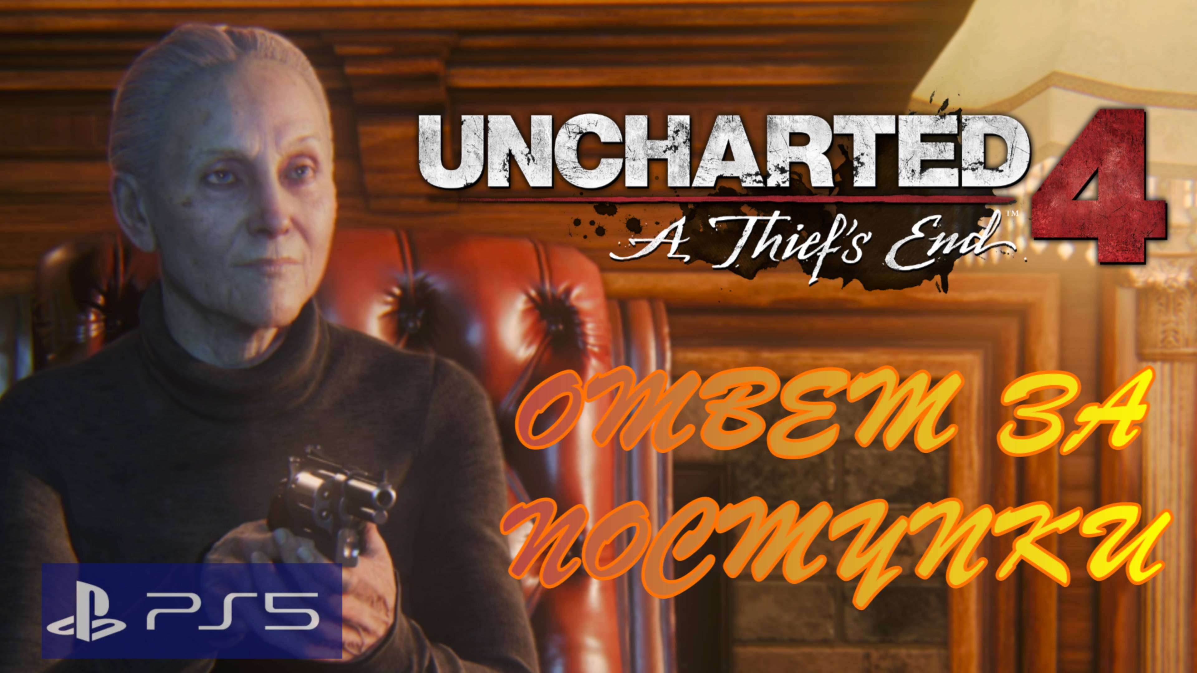 Uncharted 4/PS5/Приключение 16