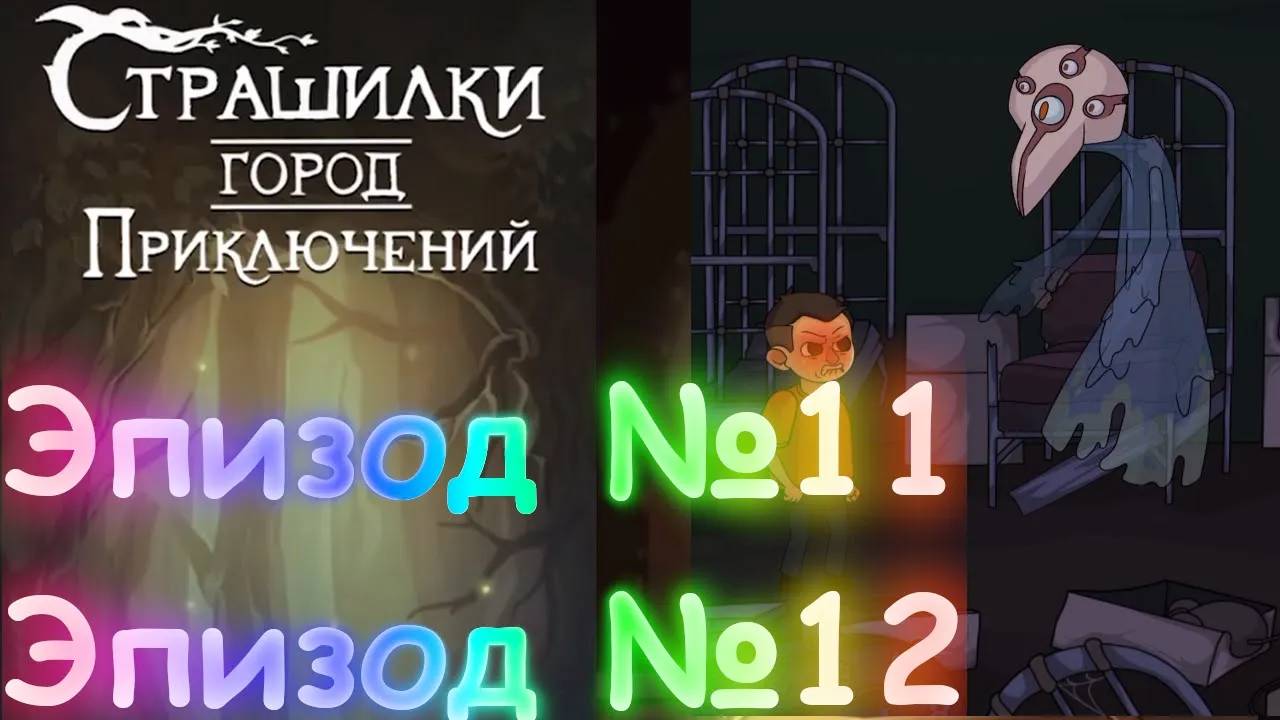 А4 Страшилки Город Приключений Эпизод 11 и 12