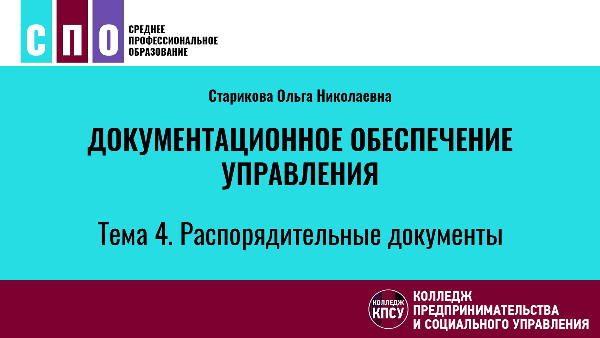 Лекция 4. Распорядительные документы
