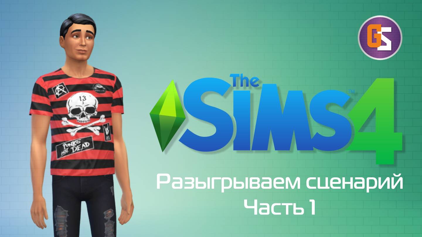 Симс 4. От нищеты к богатству!