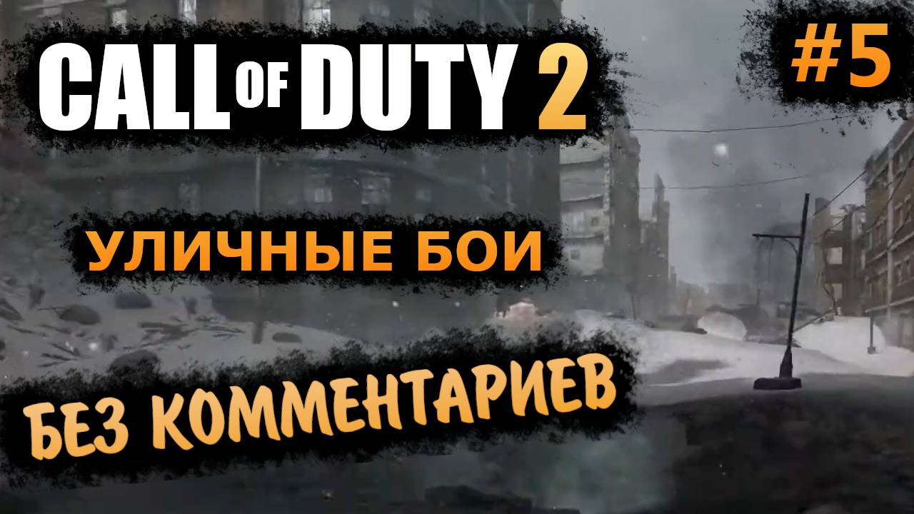 Call of Duty 2 Прохождение Без Комментариев #5: Уличные Бои (На Ветеране)