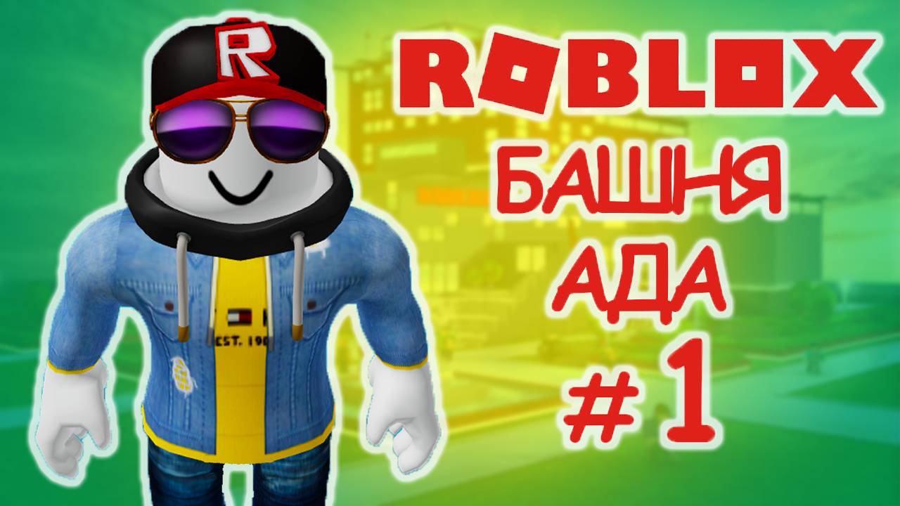 Башня Ада | Роблокс Паркур Уровень Ночь | Roblox Tower Of Hell