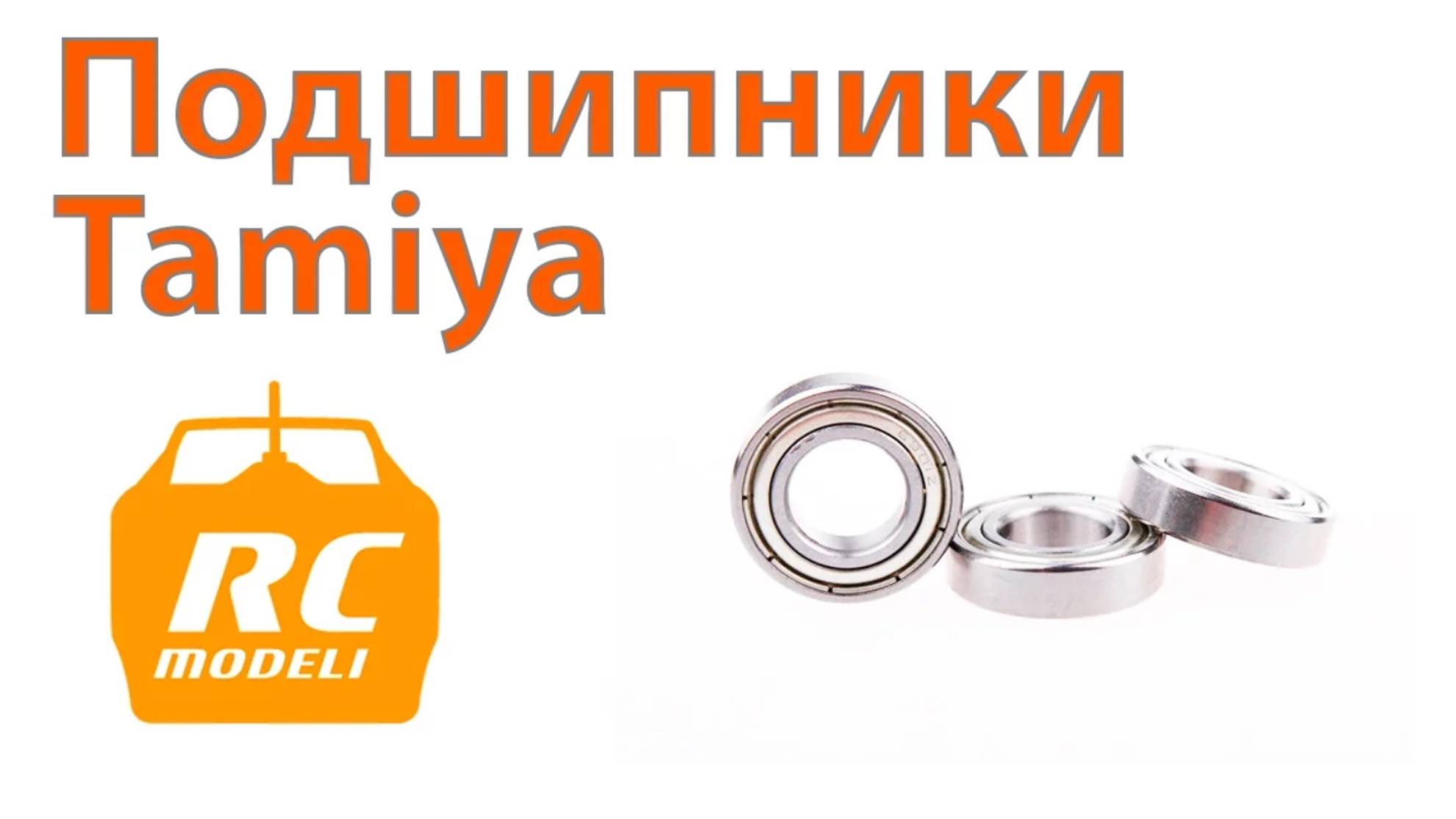 Подшипники для радиоуправляемых моделей Tamiya