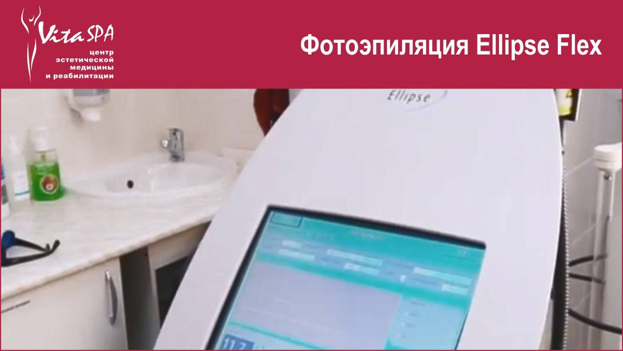 Фотоэпиляция в салоне ВитаСПА