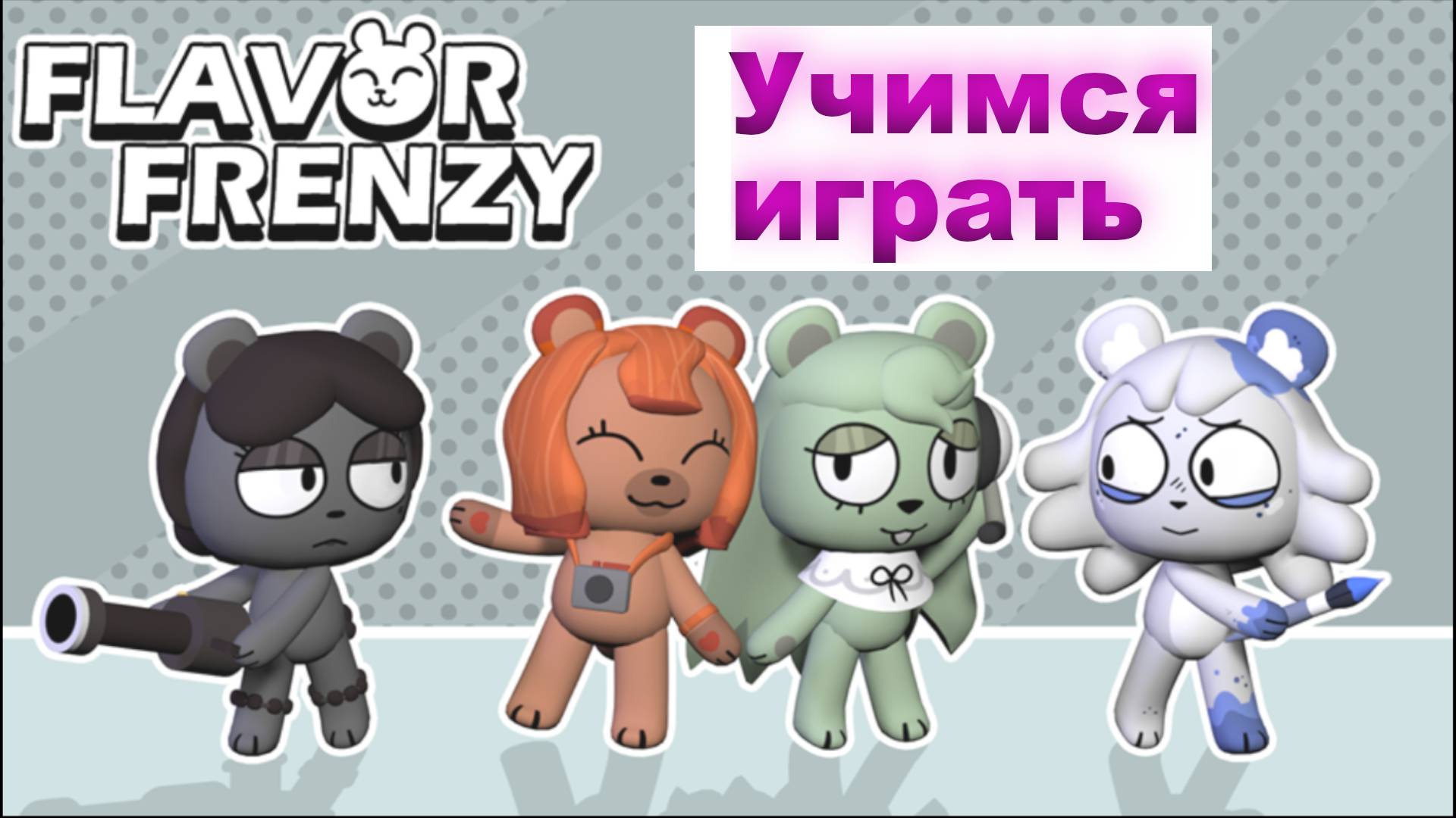 Учимся играть Flavor Frenzy! игра Roblox