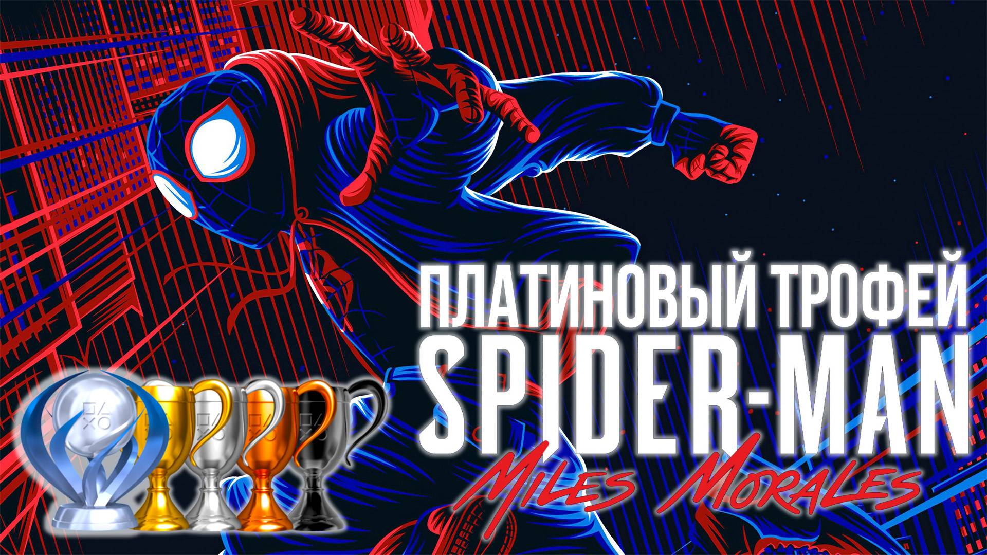 Платина в Spider-Man. Miles Morales