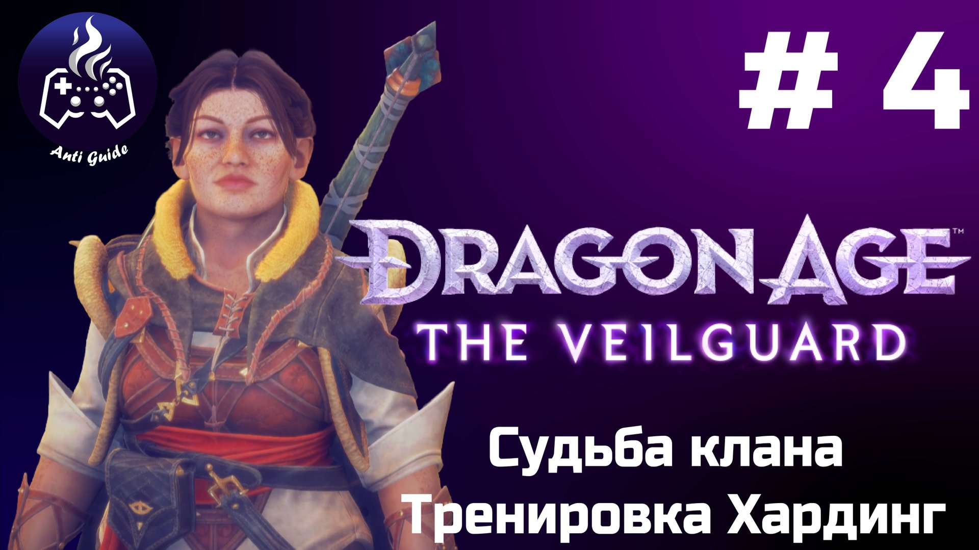 Dragon Age The Veilguard ➤ Прохождение ➤ Серия № 4