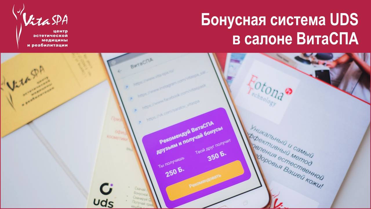 Бонусная система UDS в салоне красоты ВитаСПА