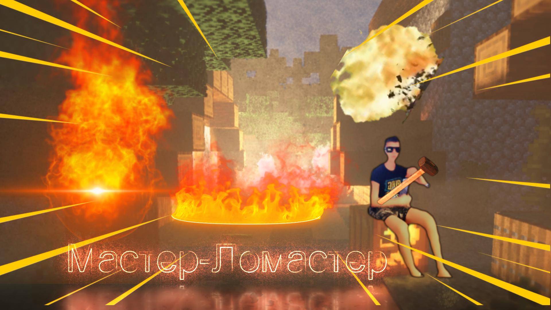 Взрываем майнкрафт(Teardown)№1