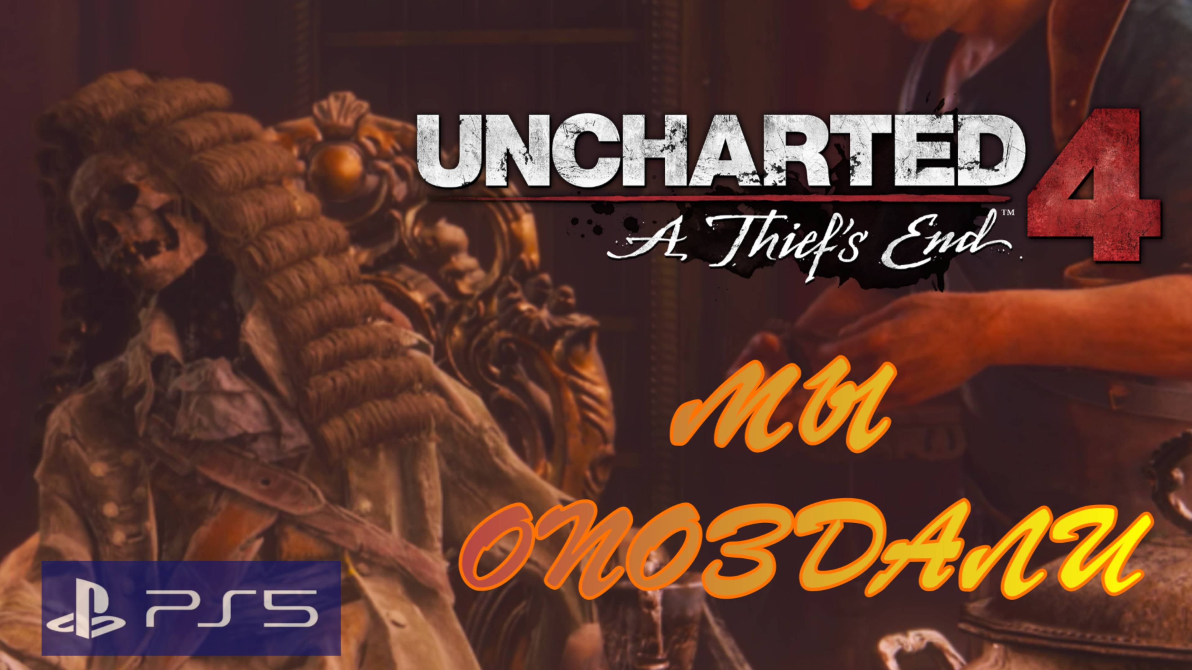 Uncharted 4/PS5/Приключение 18