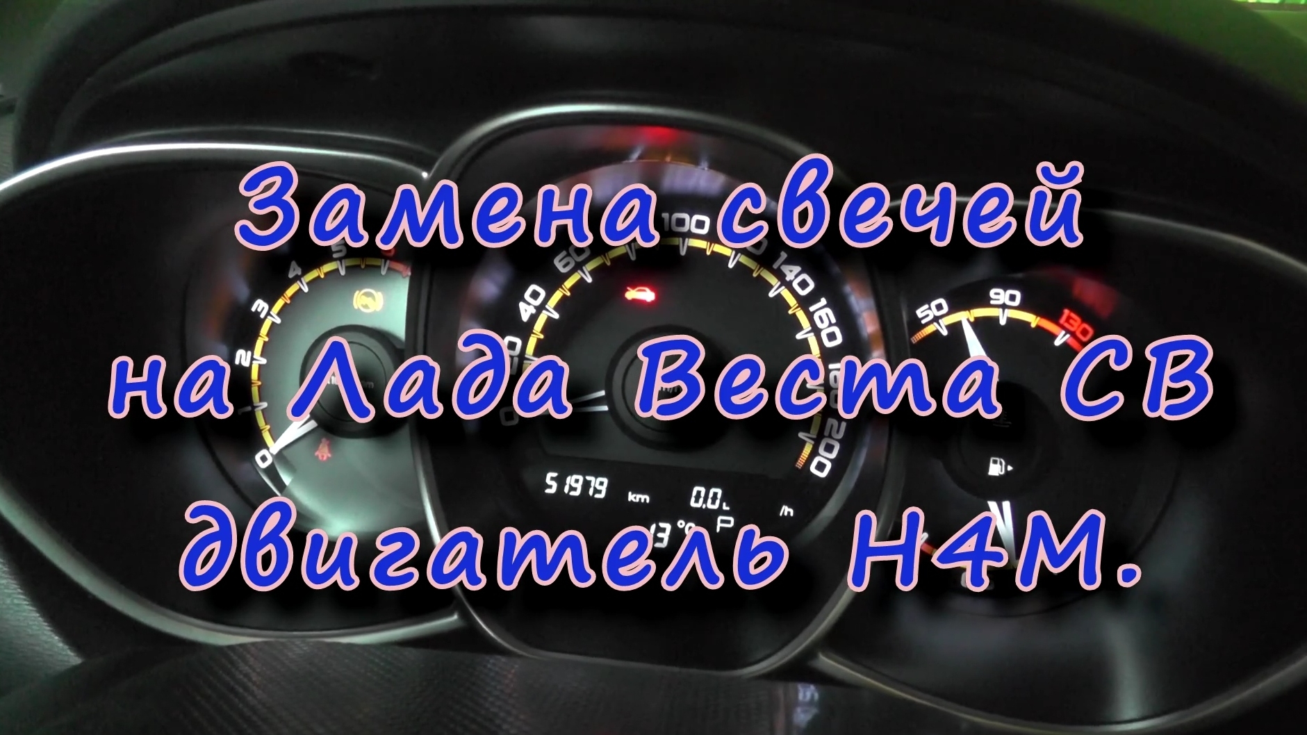 Лада Веста двигатель H4M, замена свечей. Не инструкция.