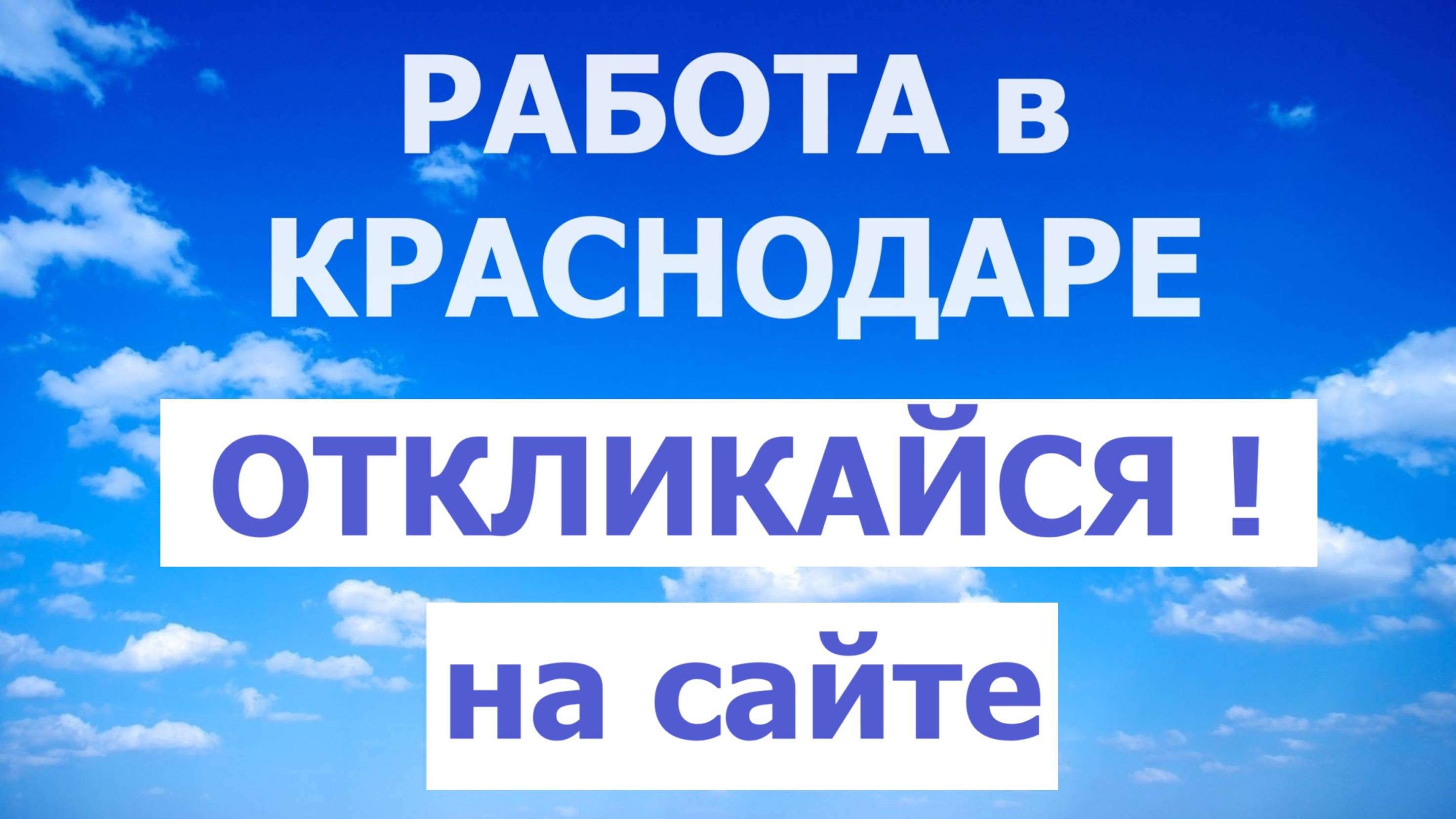 Работа в Краснодаре. Вакансия Менеджер по продаже недвижимости