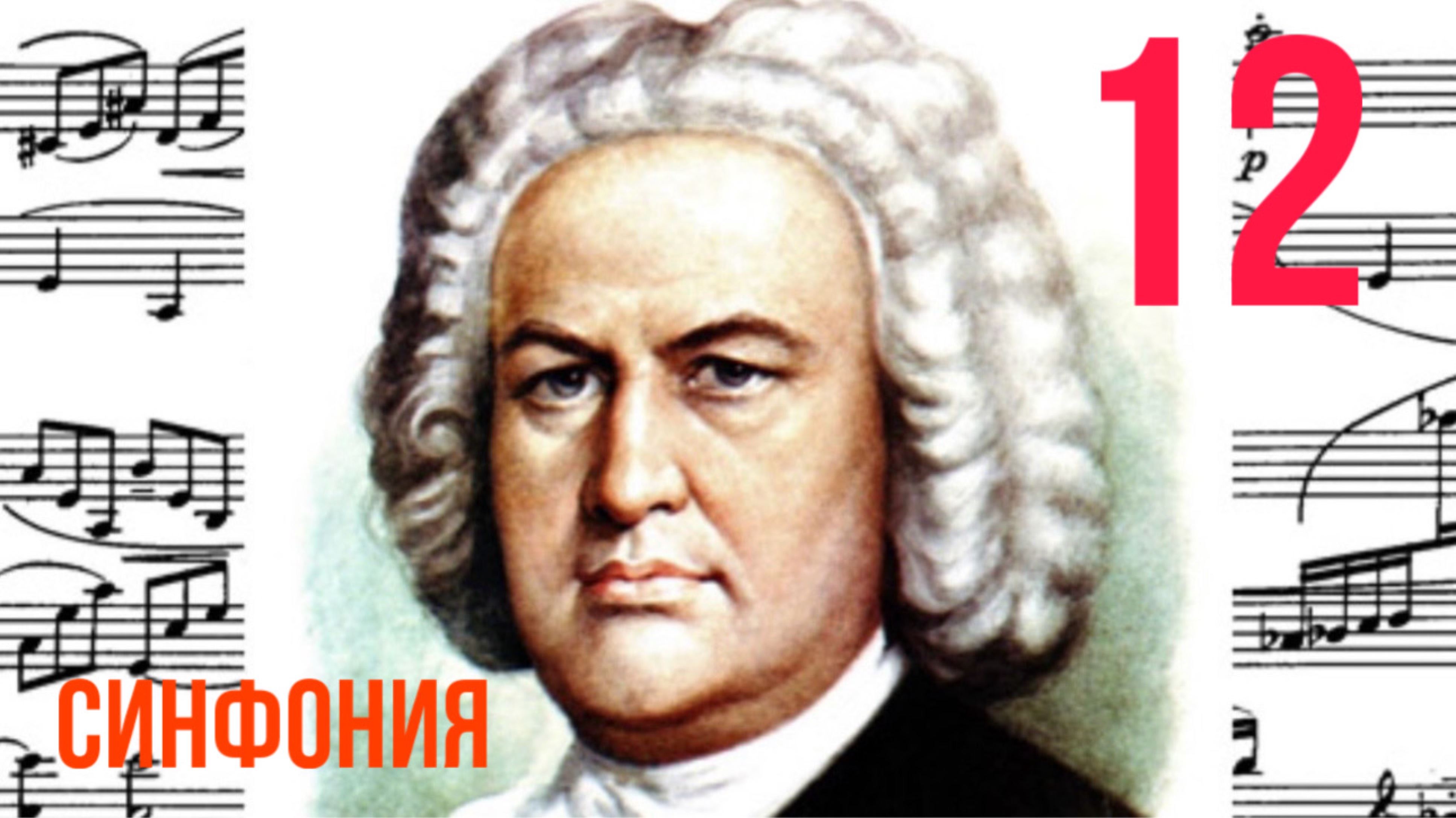 Синфония 12 /И. С. Бах / Ля мажор /Фортепиано 
#синфония #слушатьсинфонию #синфониябаха