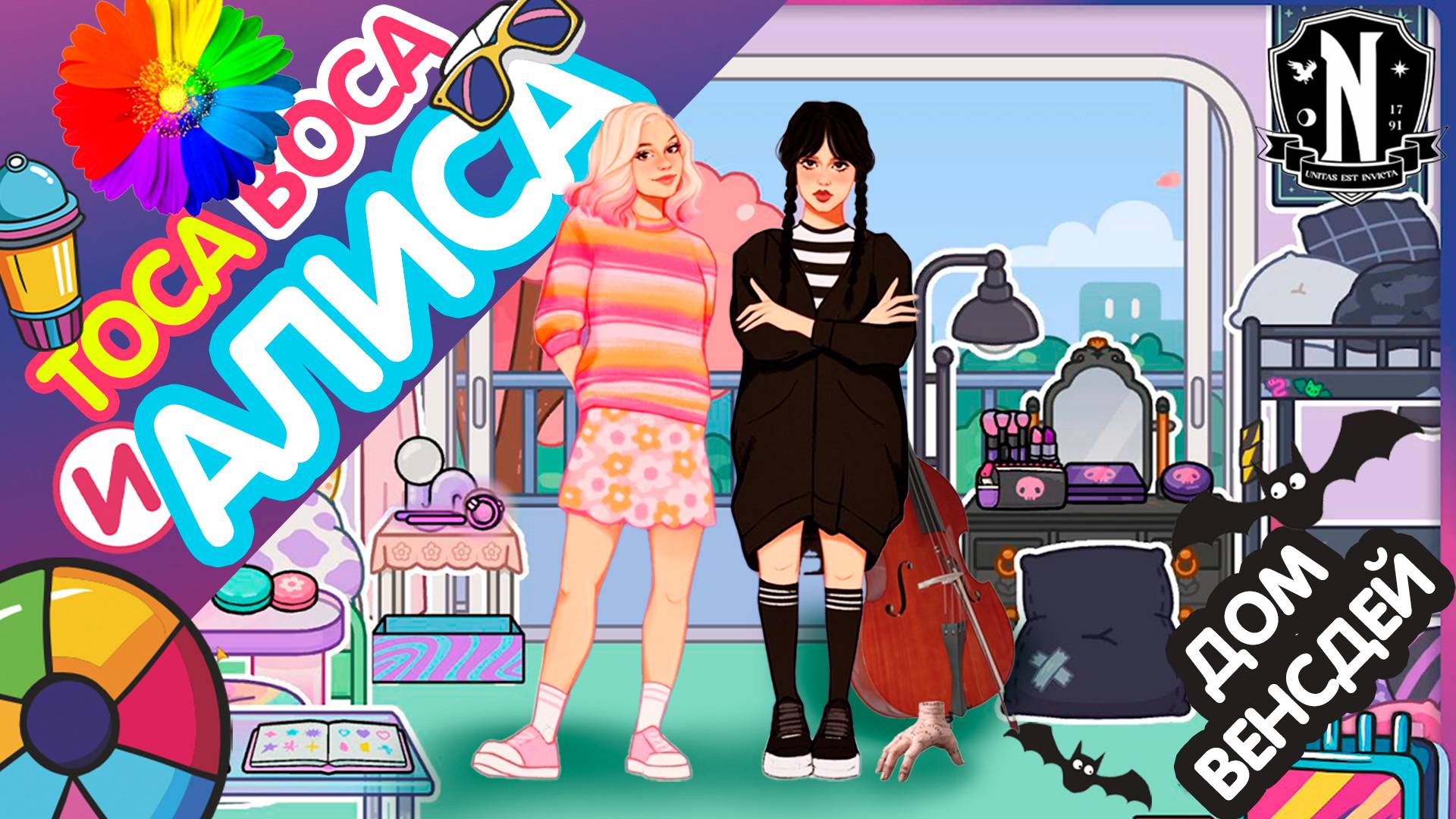 TOCA_BOKA_ОБУСТРОЙСТВО ДОМА ВЕНСДЕЙ И ЭНИТ!