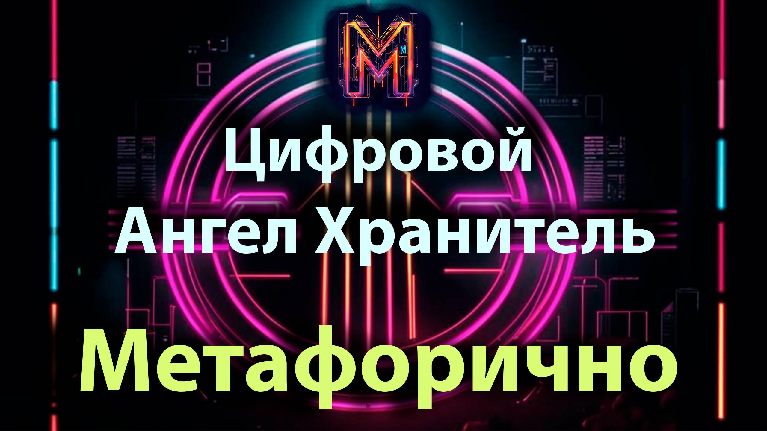 Метафорично - Цифровой Ангел Хранитель