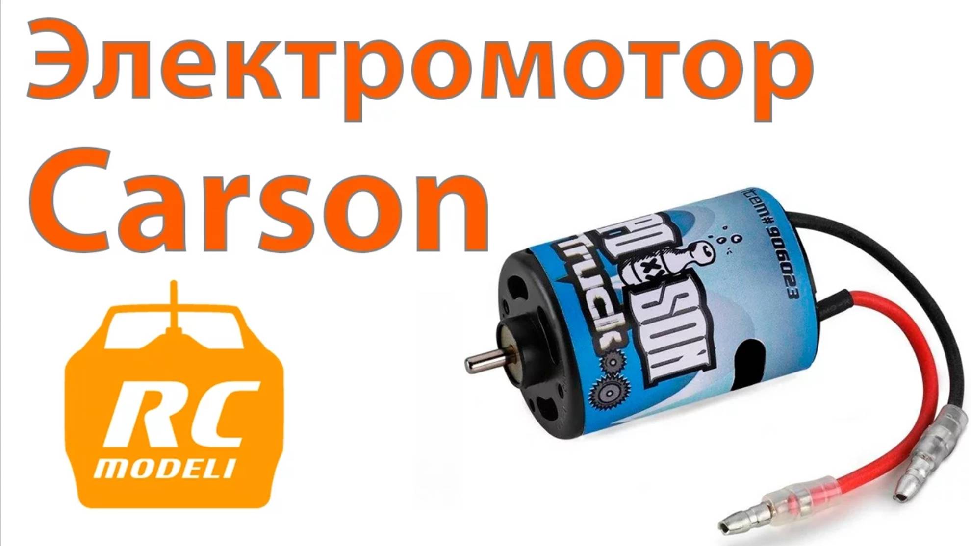 Электромотор Сarson poison truck motor для грузовиков и внедорожников Тамия