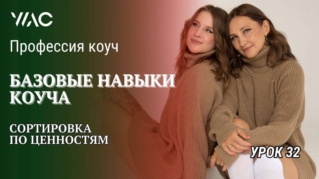 Cортировка по Ценностям /Урок 32 /Профессия коуч #академиягорбачевых #академиядолгосрочногокоучинга