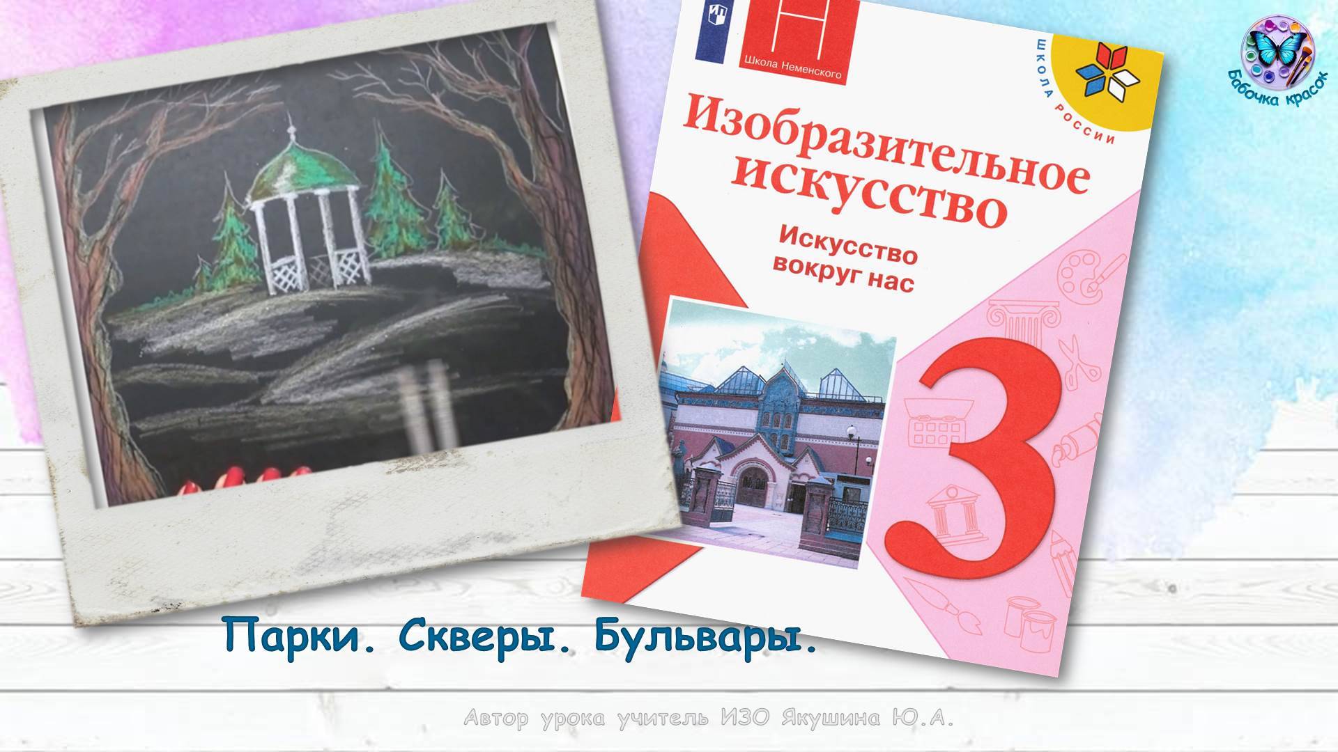 Парки. Скверы. Бульвары. (3 класс, урок ИЗО, программа Школа России)