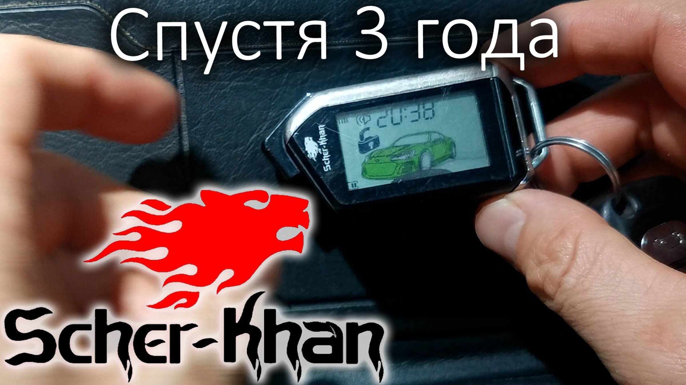 Шерхан сигнализация брелок спустя 3 года | SCHER-KHAN MOBICAR 1