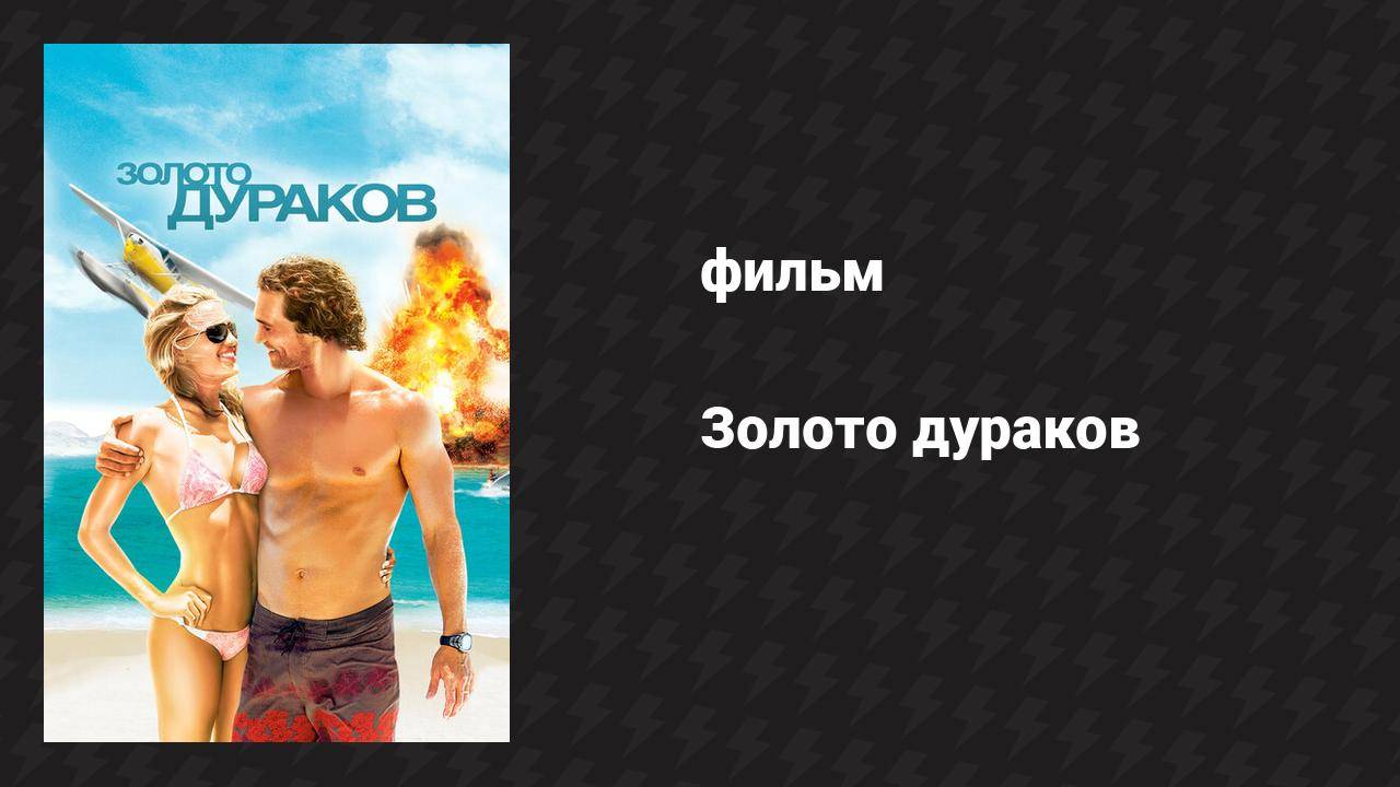 Золото дураков (фильм, 2008)