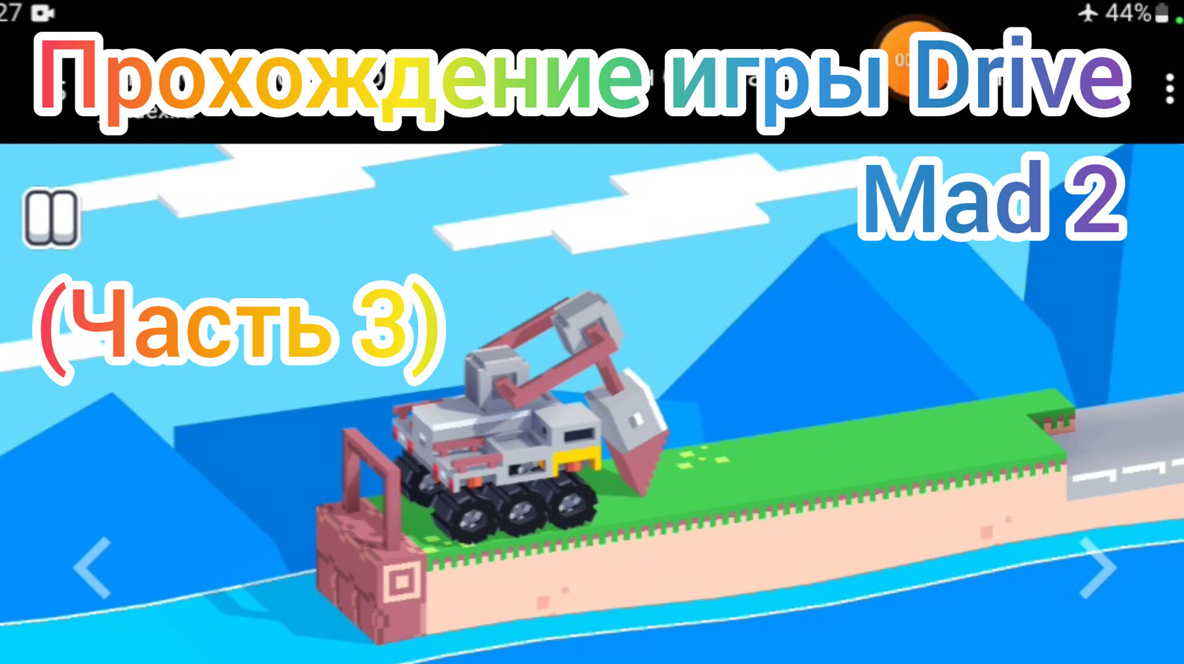 Прохождение игры Drive Mad 2 с 43 по 53 уровень (часть 3)