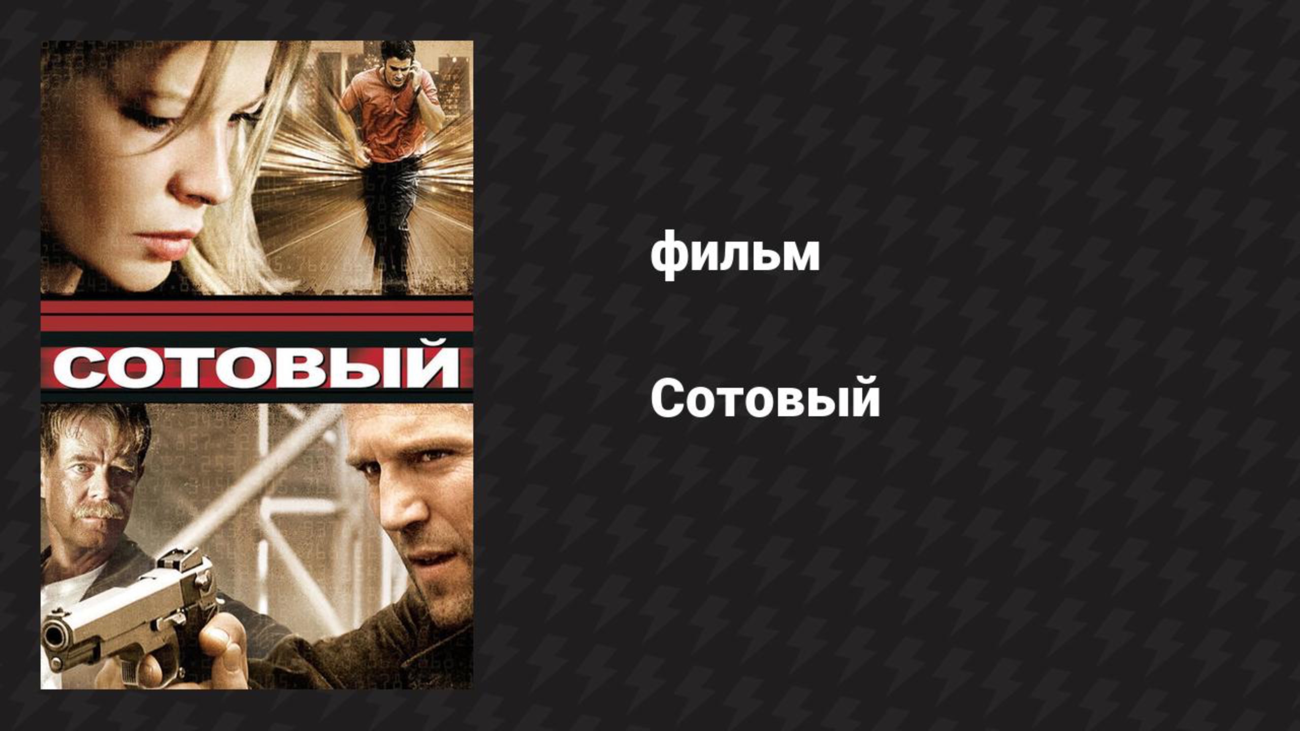 Сотовый (фильм, 2004)