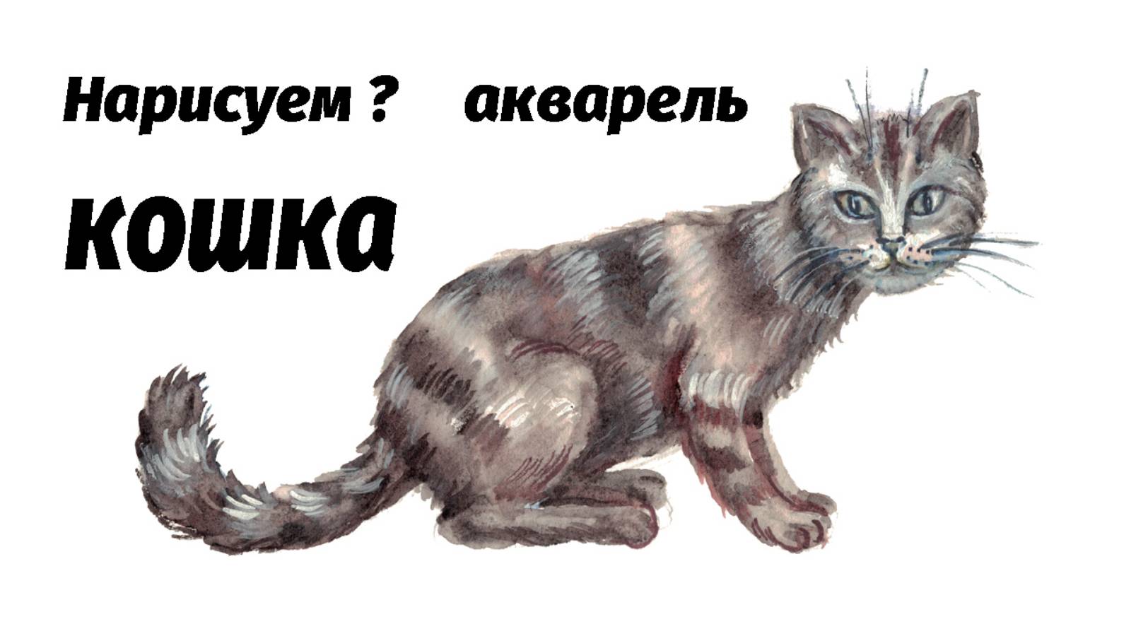 Как нарисовать кошку акварелью