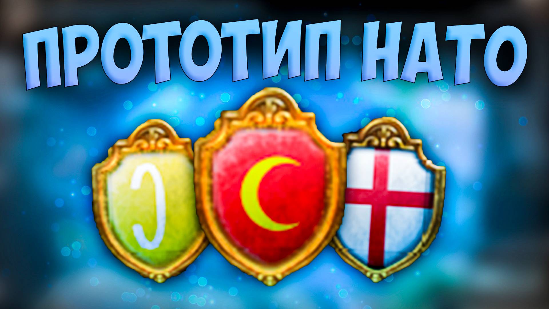 🗡️ Russian Universalis | Русское Царство | #11 Прототип НАТО