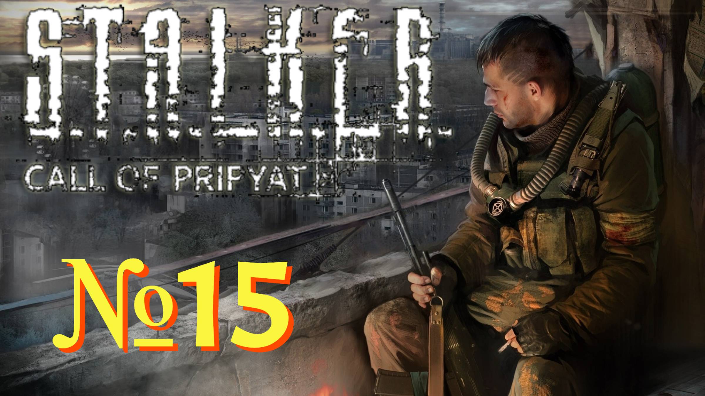 S.T.A.L.K.E.R.: Зов Припяти №15 ▶ Припять.