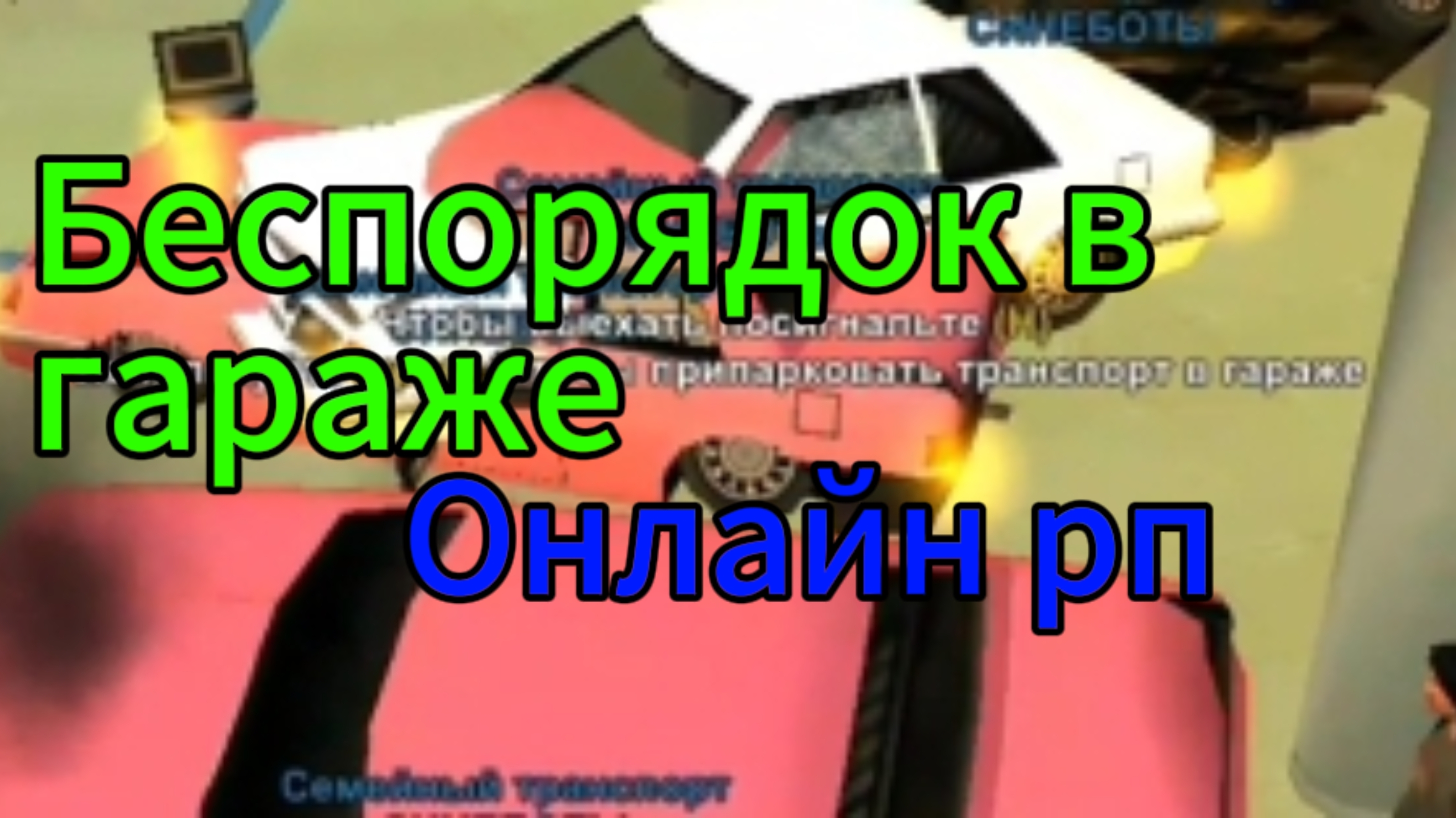 Как навести беспорядок с машинами в гараже online rp samp |Лямон
