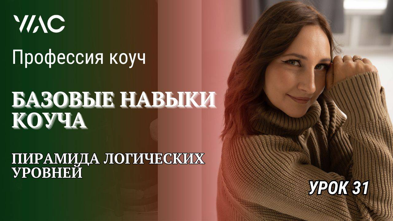 Базовые навыки коуча: сортировка по Пирамиде логических уровней / Урок 31 / Профессия коуч