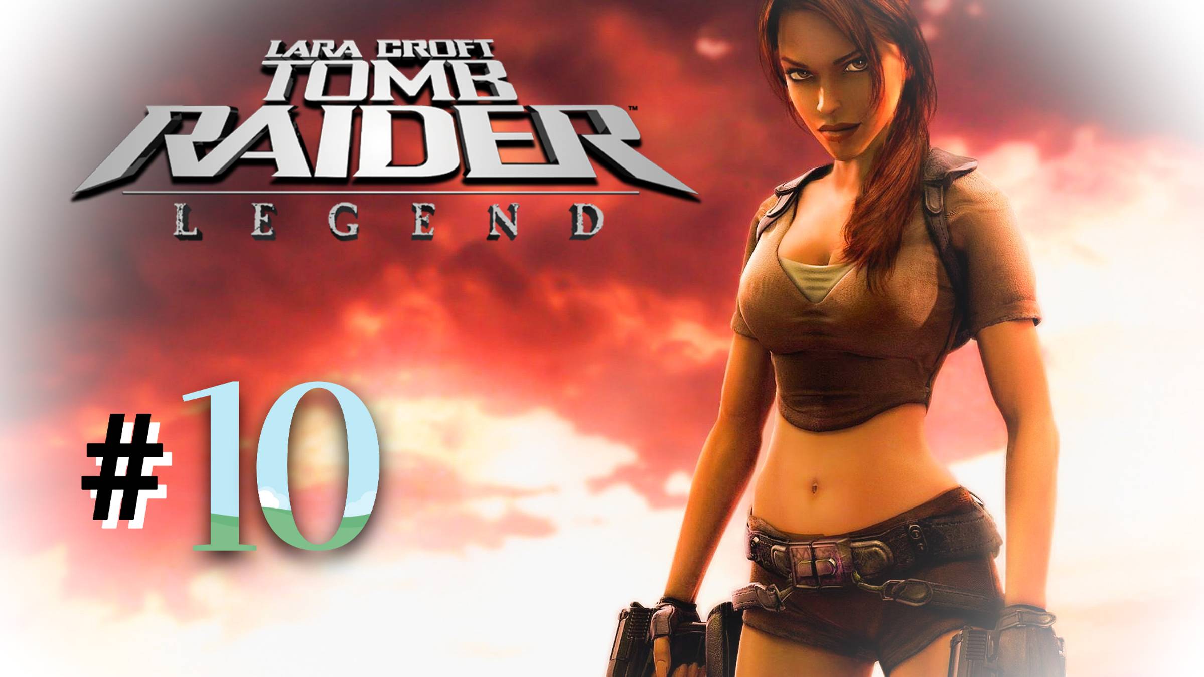 Tomb Raider Legend {Серия 10} Боливия. ФИНАЛ!
