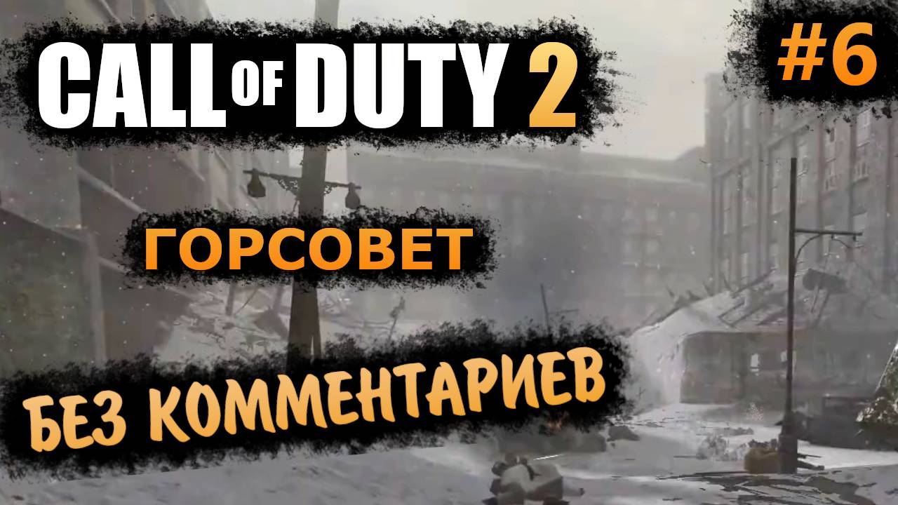 Call of Duty 2 Прохождение Без Комментариев #6: Горсовет (На Ветеране)