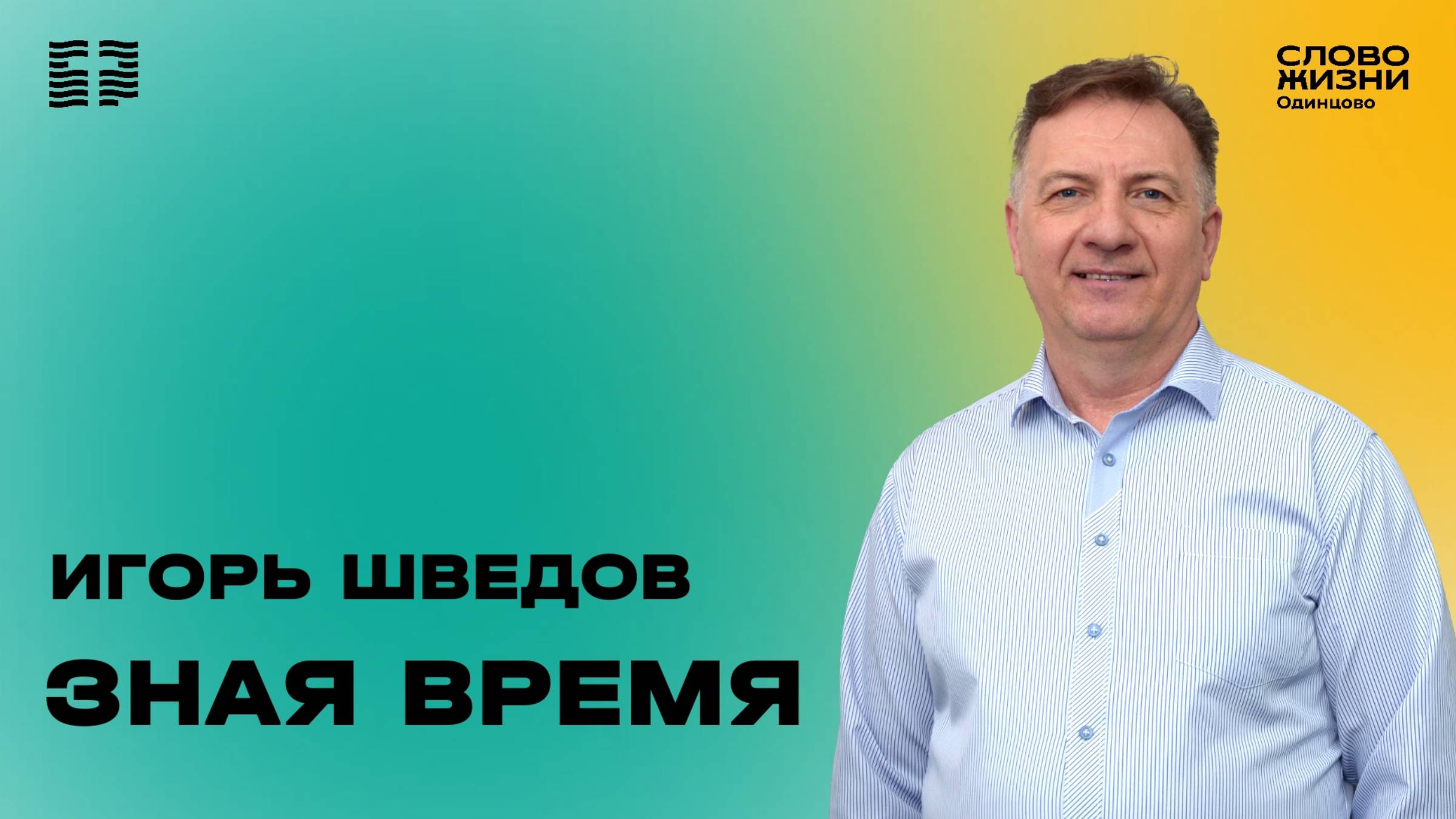 Игорь Шведов: Зная время / 10.11.24 /  Церковь «Слово жизни»  Одинцово