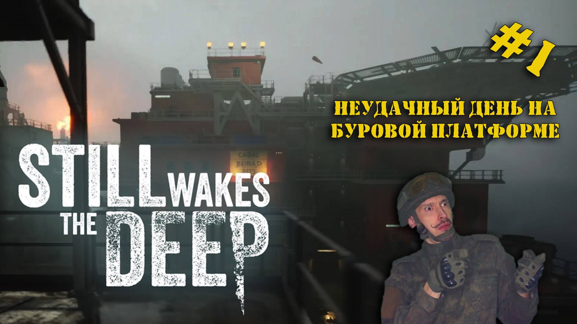 Still Wakes The Deep | Лавкрафтовщина на буровой платформе | СЕРИЯ №1 | ДЕНЁК СРАЗУ НЕ ЗАДАЛСЯ!