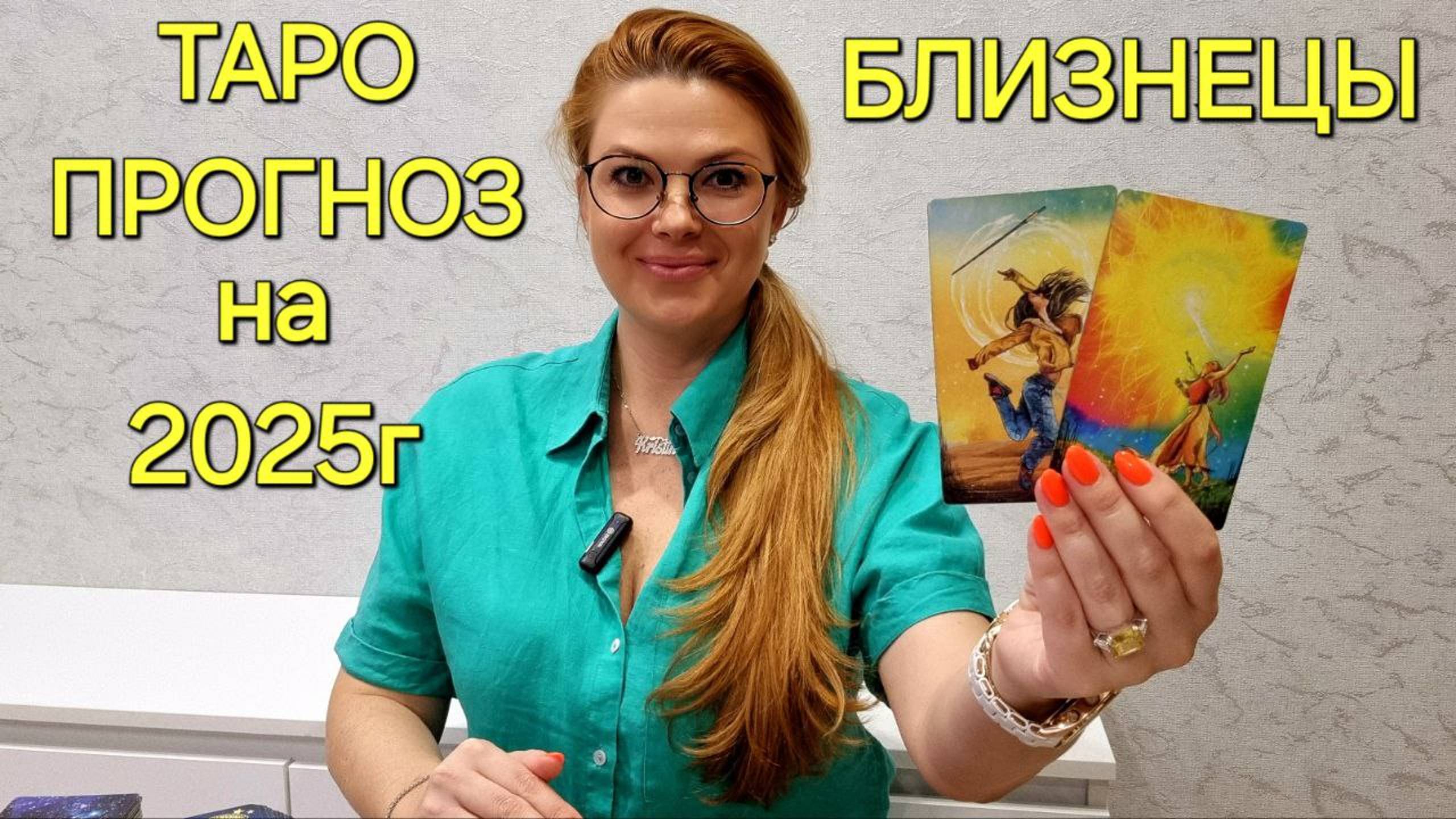 БЛИЗНЕЦЫ ТАРО Расклад на 2025 ГОД🔮Новые Возможности💥Гадание онлайн Расклад на 2025г от ТАРО МЕЧТЫ