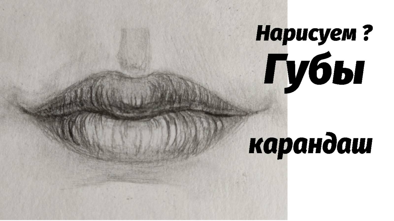 Как нарисовать губы карандашом