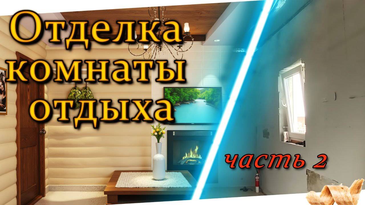 Отделка комнаты отдыха в бане. Часть 2.