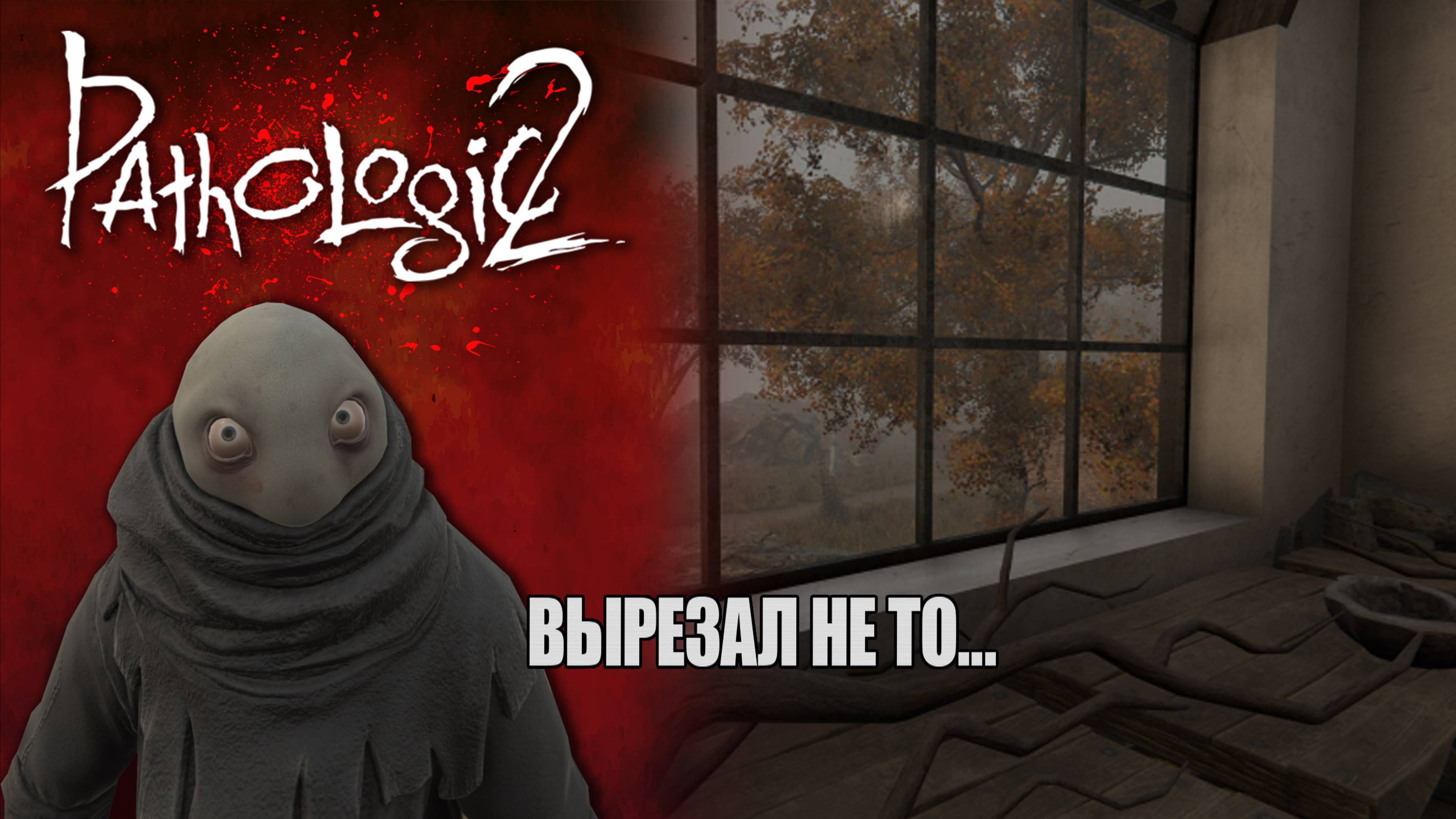 Вырезал не то... [Pathologic 2] #2
