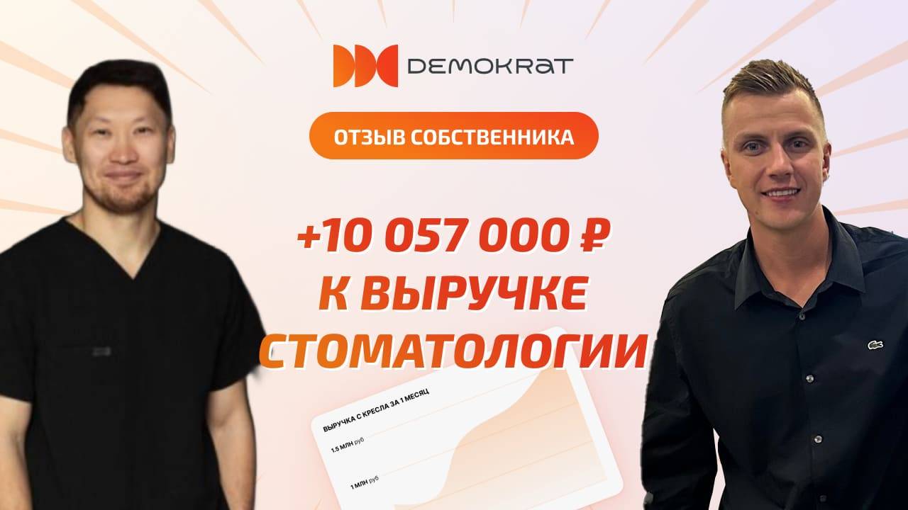 Отзыв о консалтинге по системе DEMOKRAT_ клиника My dent, Кызыл