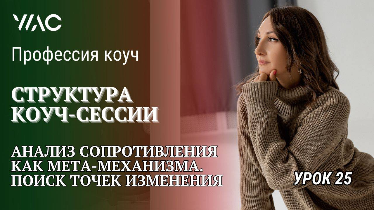 Структура сессии. Анализ сопротивления как мета-механизма / Урок 25 / Профессия коуч