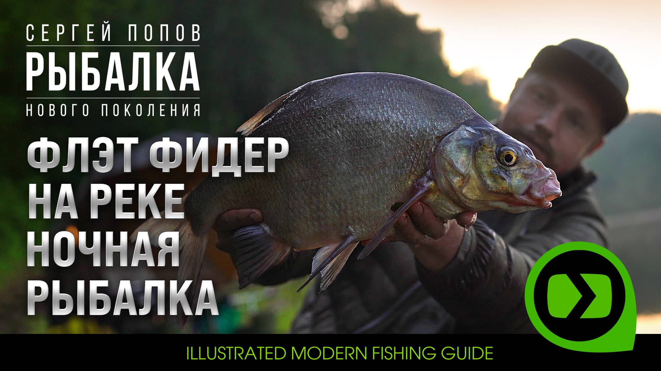 Флэт фидер на реке с ночевкой - Рыбалка нового поколения